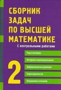 Книга "Сборник задач по высшей математике : с контрольными работами. Ч.2. Ряды и интегралы. Векторный и комплексный анализ. Дифференциальные уравнения. Теория вероятностей. Операционное исчисление"