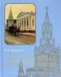 Книга "Заветный Арбат : московские этюды"