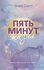 Книга "Пять минут жизни"