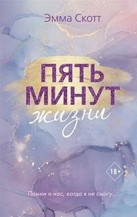 Книга "Пять минут жизни"