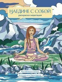 Книга "Наедине с собой : раскраска-медитация. Расслабляющие пейзажи. Цитаты Марка Аврелия"