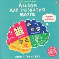 Книга "Альбом для развития мозга : книга-тренажёр"