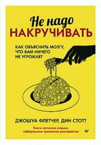 Книга "Не надо накручивать. Как объяснить мозгу, что вам ничего не угрожает"