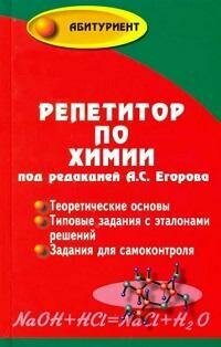 Книга "Репетитор по химии"