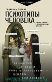 Книга "Психотипы человека: приемы влияния и психологические хитрости"