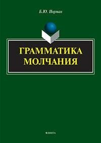 Книга "Грамматика молчания"