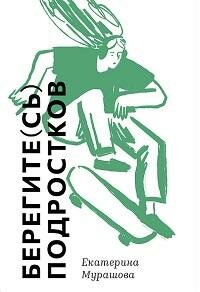 Книга "Берегите(сь) подростков"