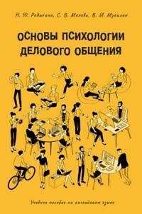 Книга "Основы психологии делового общения : учебное пособие"