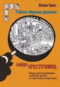 Книга "Тайна чёрных джонок"