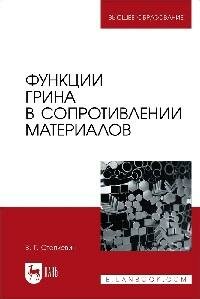 Функции Грина в сопротивлении материалов : учебное пособие для вузов