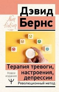 Книга "Терапия тревоги, настроения, депрессии. Новое издание. Революционный метод"
