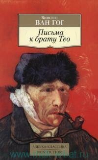 Книга "Письма к брату Тео"