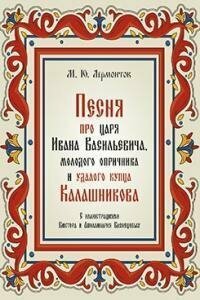 Книга "Песня про царя Ивана Васильевича, молодого опричника и удалого купца Калашникова"