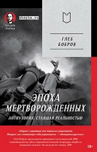 Книга "Эпоха мертворожденных. Антиутопия, ставшая реальностью"