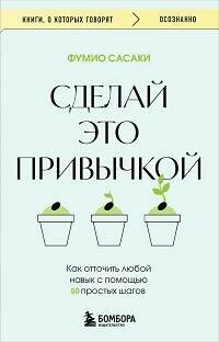 Книга "Сделай это привычкой : как отточить любой навык с помощью 50 простых шагов"