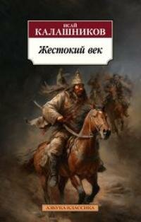 Книга "Жестокий век : роман"