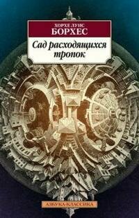 Книга "Сад расходящихся тропок : рассказы"