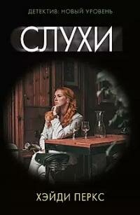 Книга "Слухи : роман"