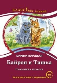 Книга "Байрон и Тишка : сказочная повесть : книга для чтения с заданиями для изучающих русский язык как иностранный : Уровень B1"