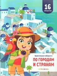 Книга "По городам и странам : книга-игра : 16 лабиринтов : 5+"