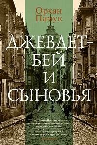 Книга "Джевдет-бей и сыновья"