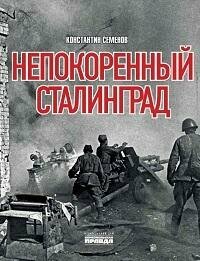 Книга "Непокоренный Сталинград"