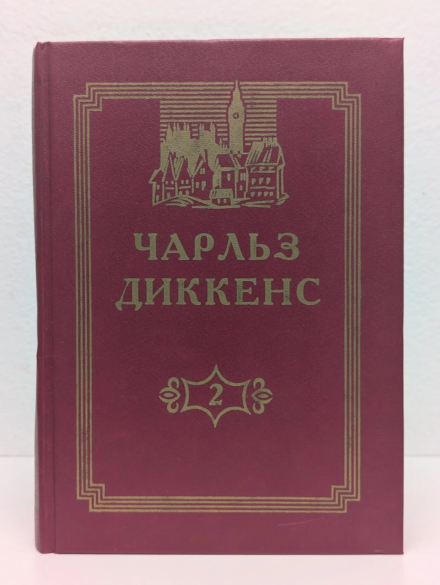 Чарльз Диккенс. Собрание сочинений в 3 томах. Том 2 Диккенс Чарльз Джон Хаффем 1996