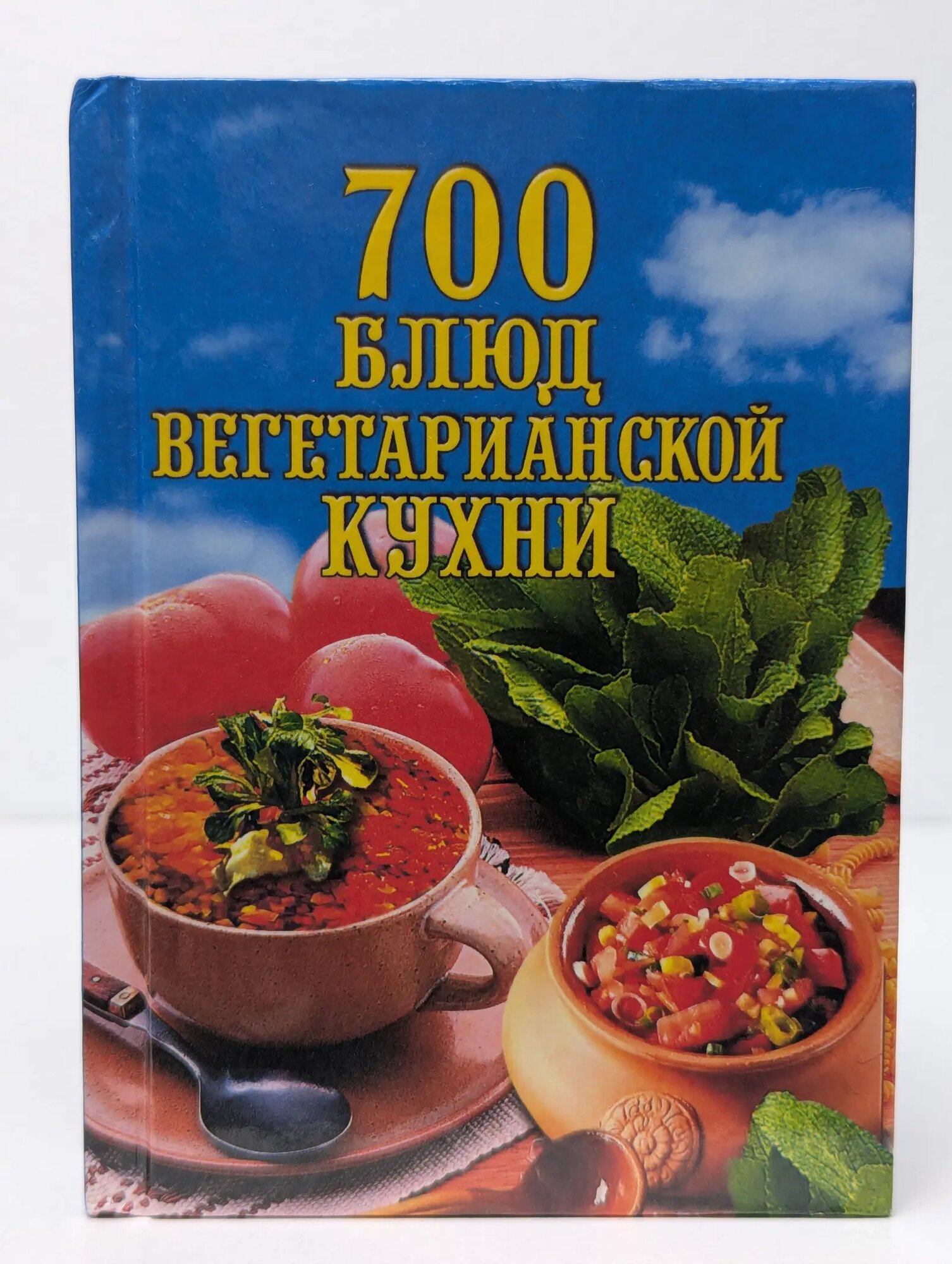 700 рецептов вегетарианской кухни Сборник 2003