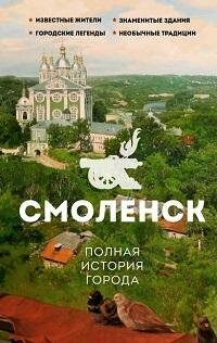 Книга "Смоленск. Полная история города"
