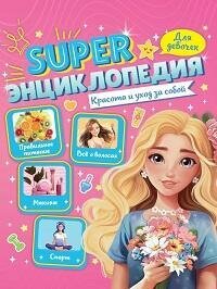Книга "Красота и уход за собой"