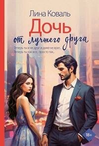 Книга "Дочь от лучшего друга : роман"