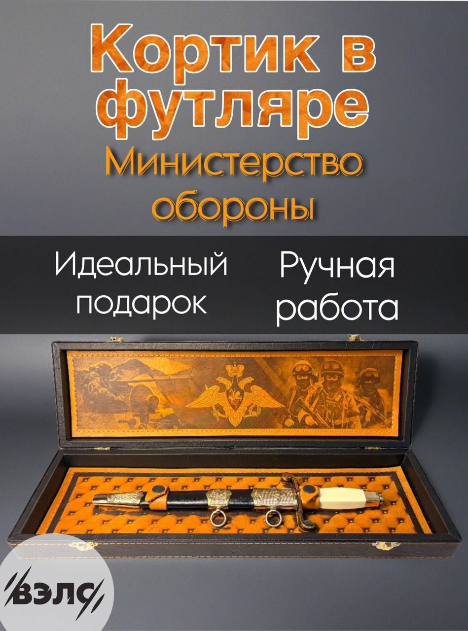 Кортик офицерский вэлс, Министерство обороны, в футляре, изящный сувенир, четкая гравировка