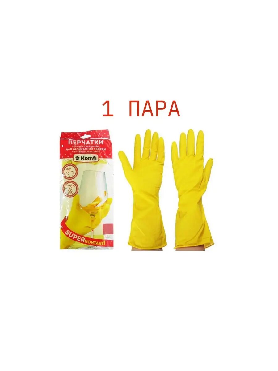 Перчатки Komfi, хозяйственные, латекс, хлопковое напыление, рифленая поверхность, жёлтые, р. М (сред.), 1 пара.