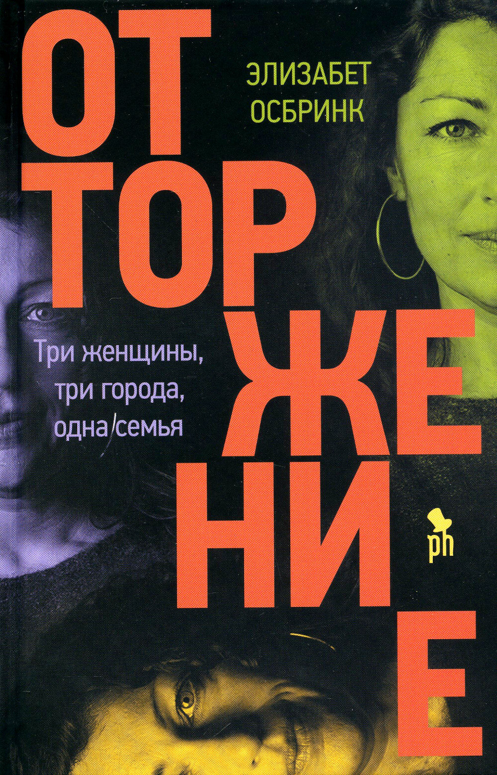 Отторжение: роман. Осбринк Э.