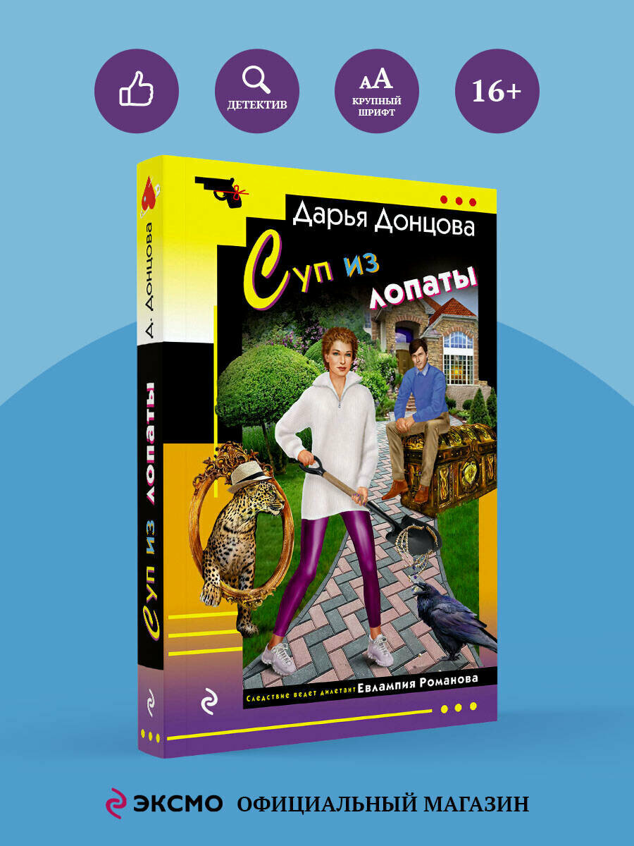 Донцова Д. А. Суп из лопаты