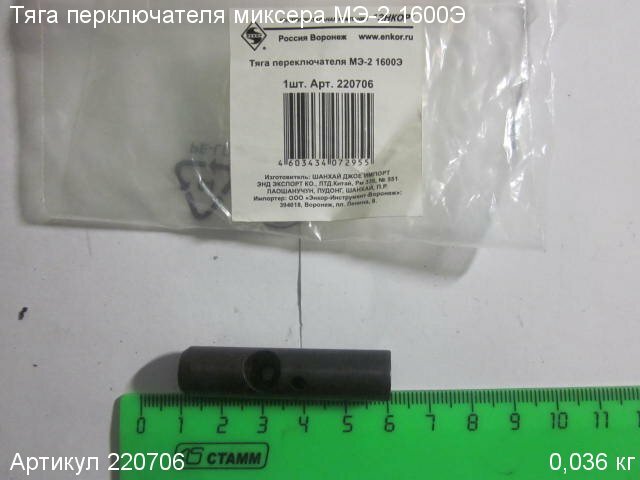 Тяга перключателя МЭ-2 1600Э