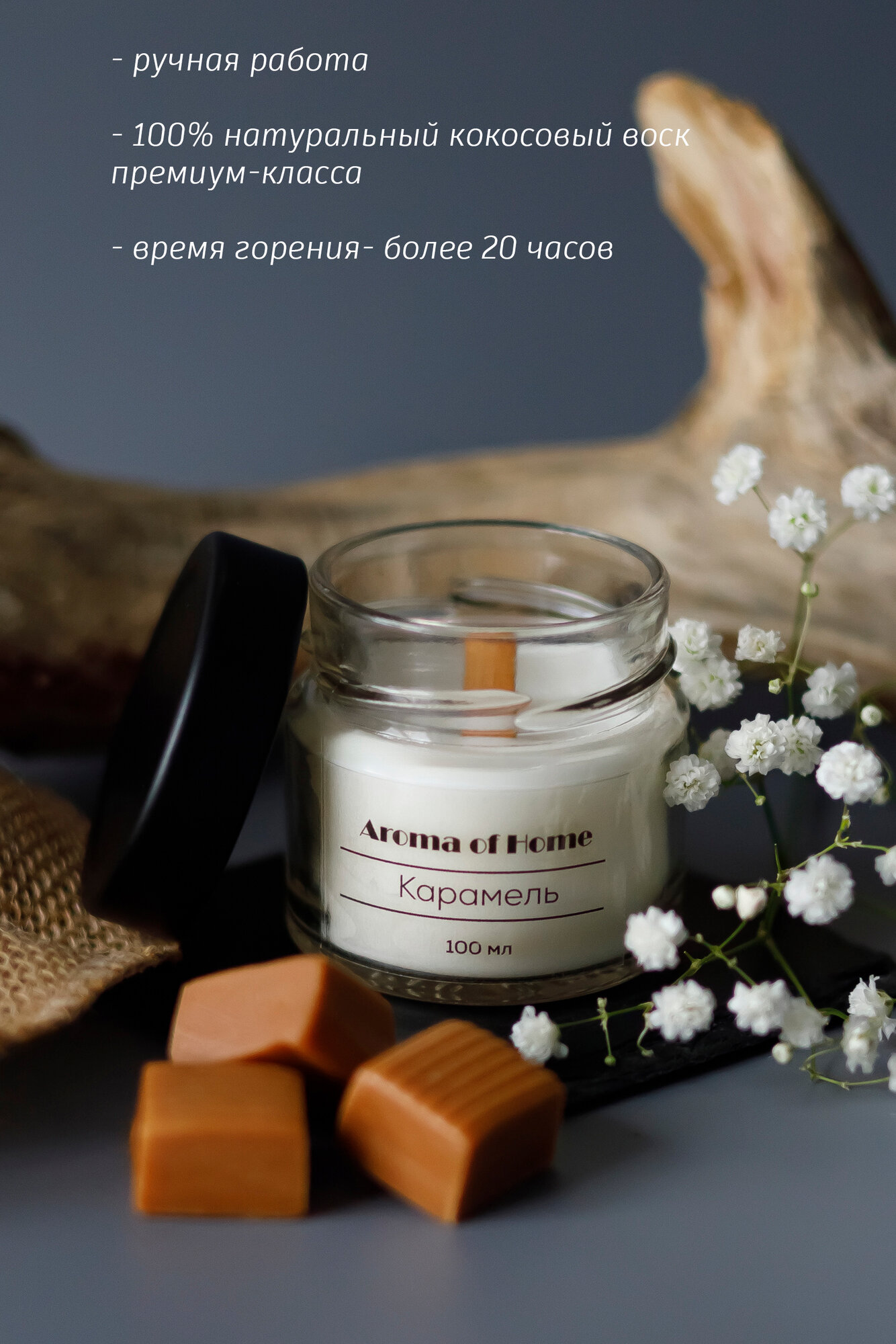 Свеча ароматическая "Карамель " 100 мл, кокосовый воск и деревянный фитиль, Aroma of Home