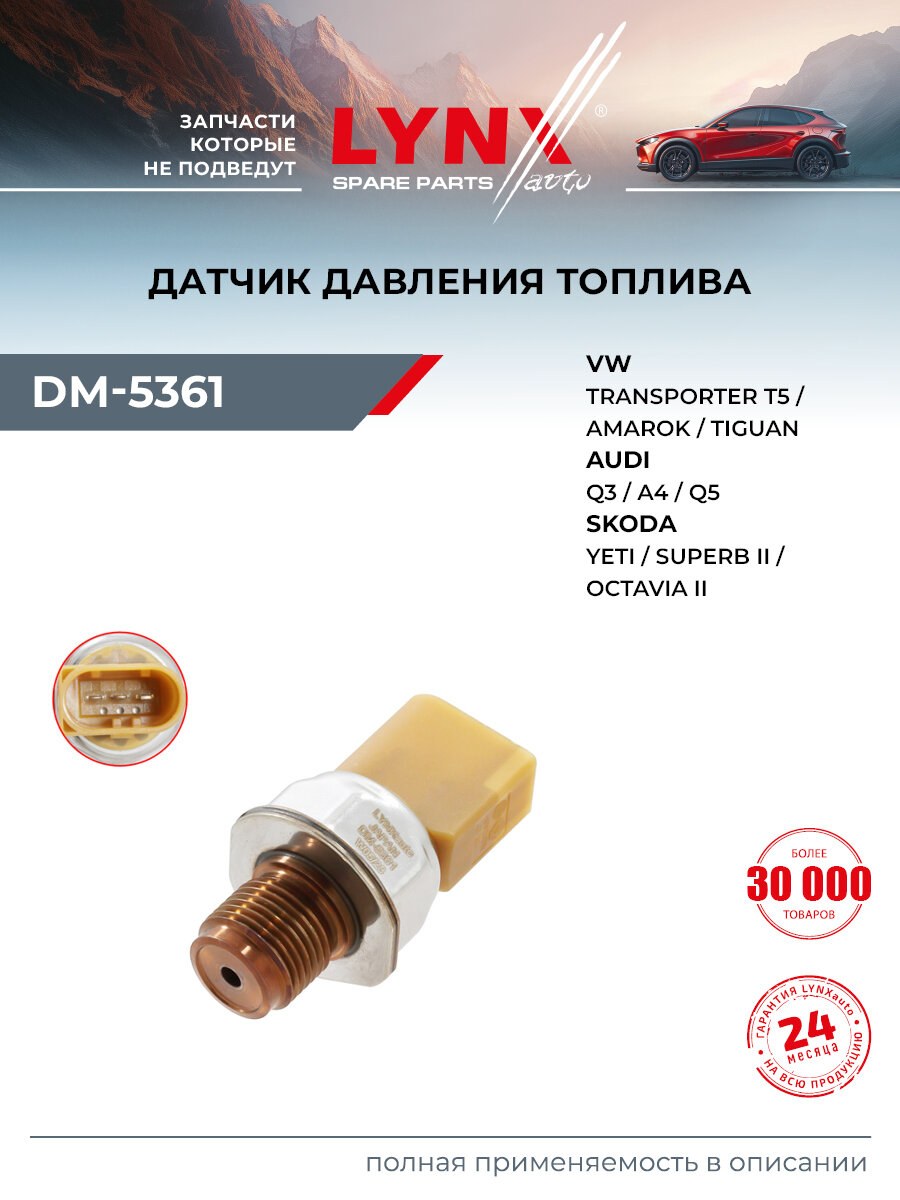 Датчик давления топлива для AUDI A6, A1, Q5 / Volkswagen PASSAT, TIGUAN, GOLF / LYNXauto DM-5361