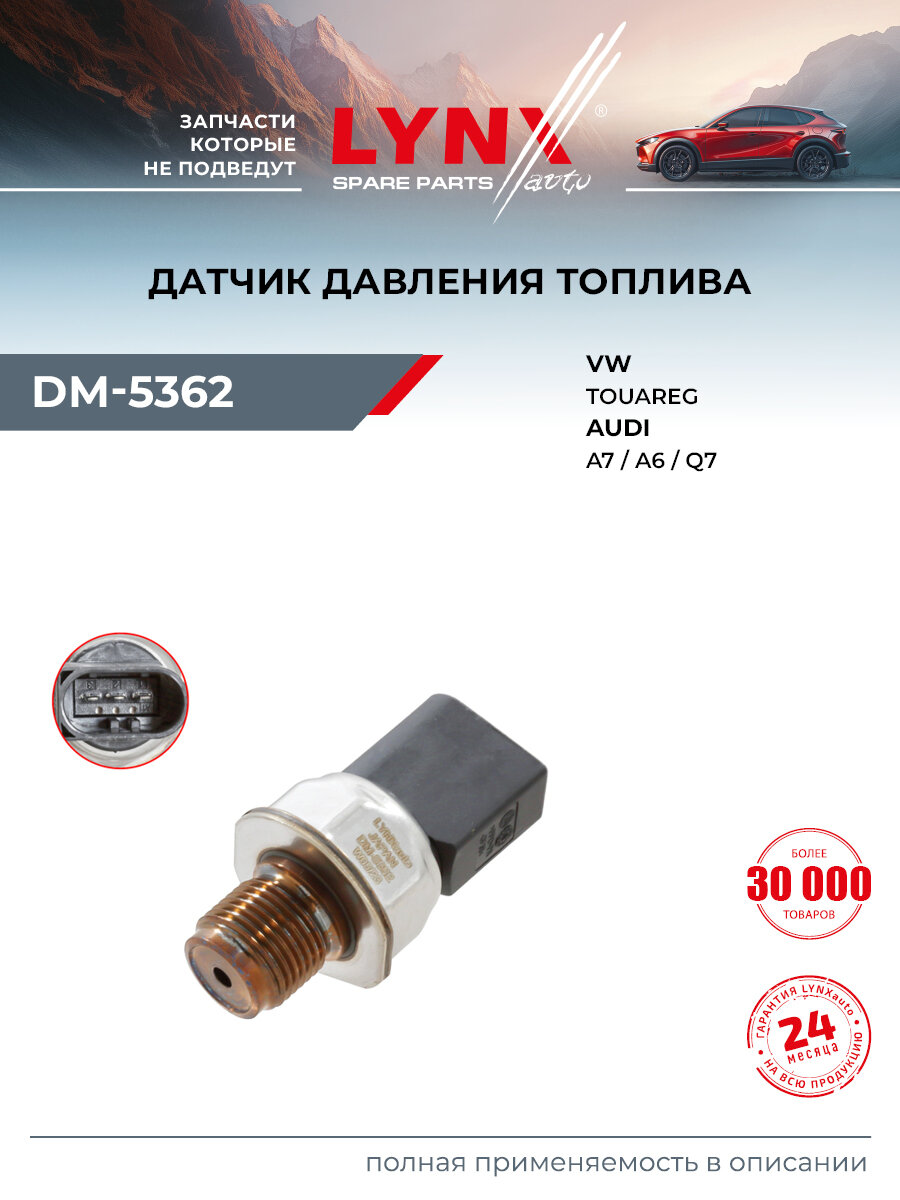 Датчик давления топлива для AUDI A7, A6, A8 / Volkswagen TOUAREG / LYNXauto DM-5362