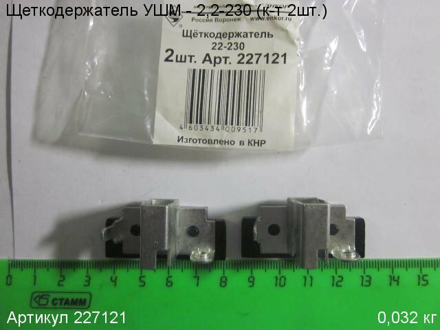 Щеткодержатель УШМ 2200-230 (к-т 2шт.)