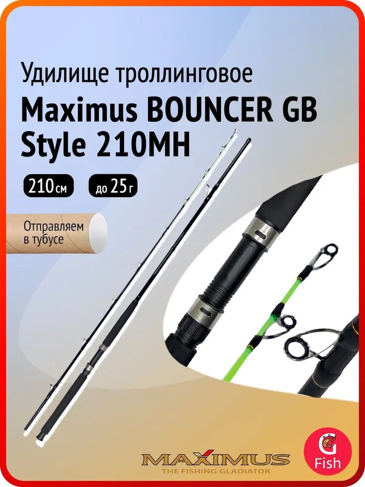 Удилище троллинговое (для троллинга) Maximus BOUNCER GB Style, 210MH 2,1m 10-25 lb