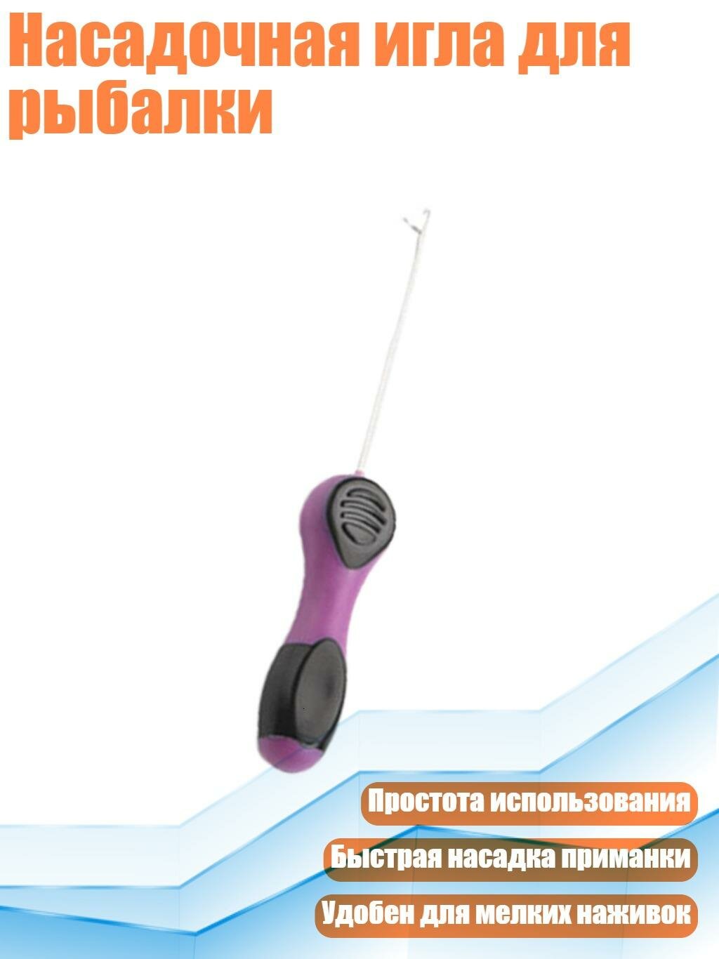 Насадочная игла для рыбалки, Вязание крючком