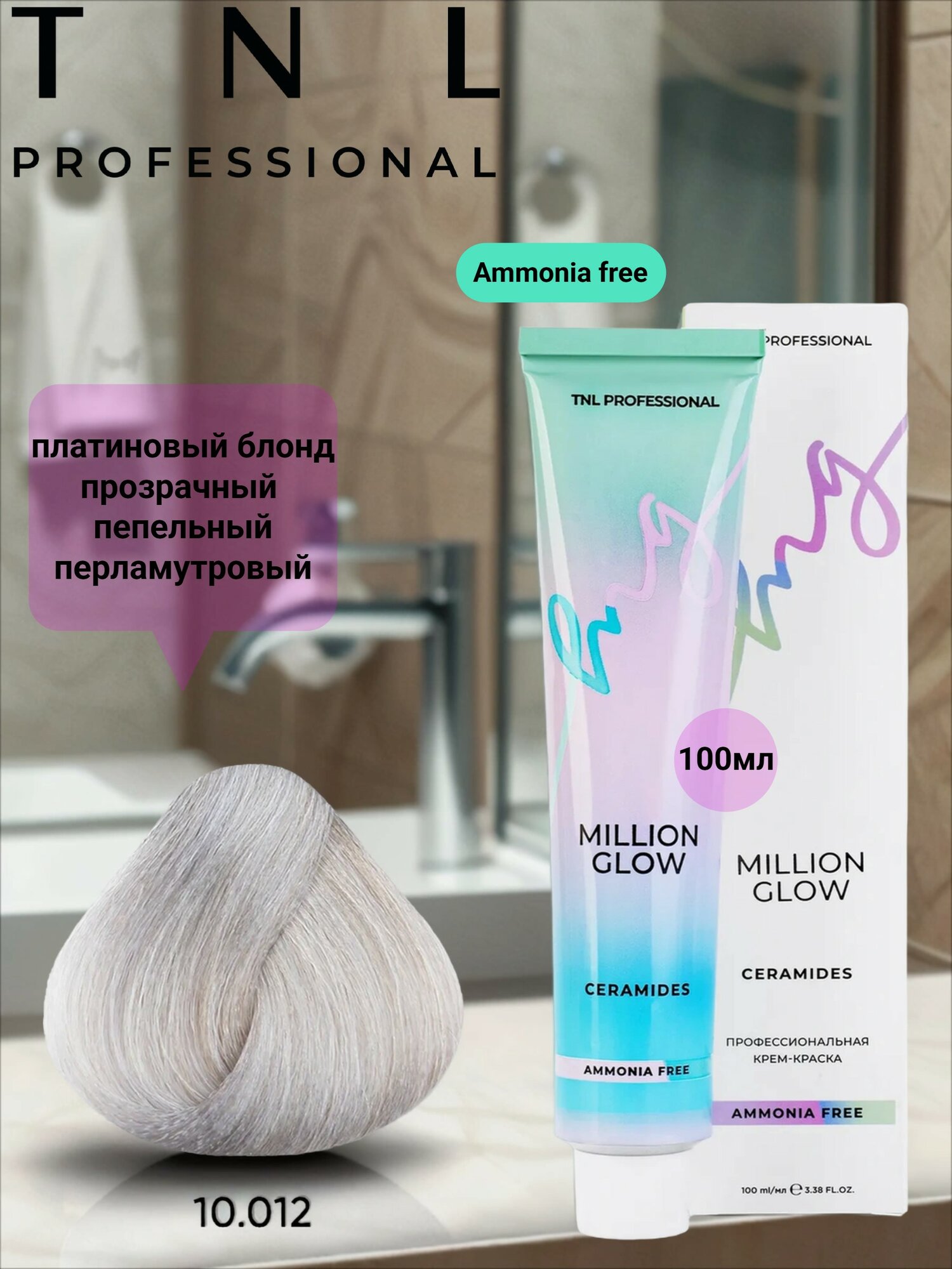 Крем-краска для волос TNL Million glow Ammonia free collection Ceramides оттенок 10.012 платин. блонд прозрачн. пепел. перламутр.100 мл