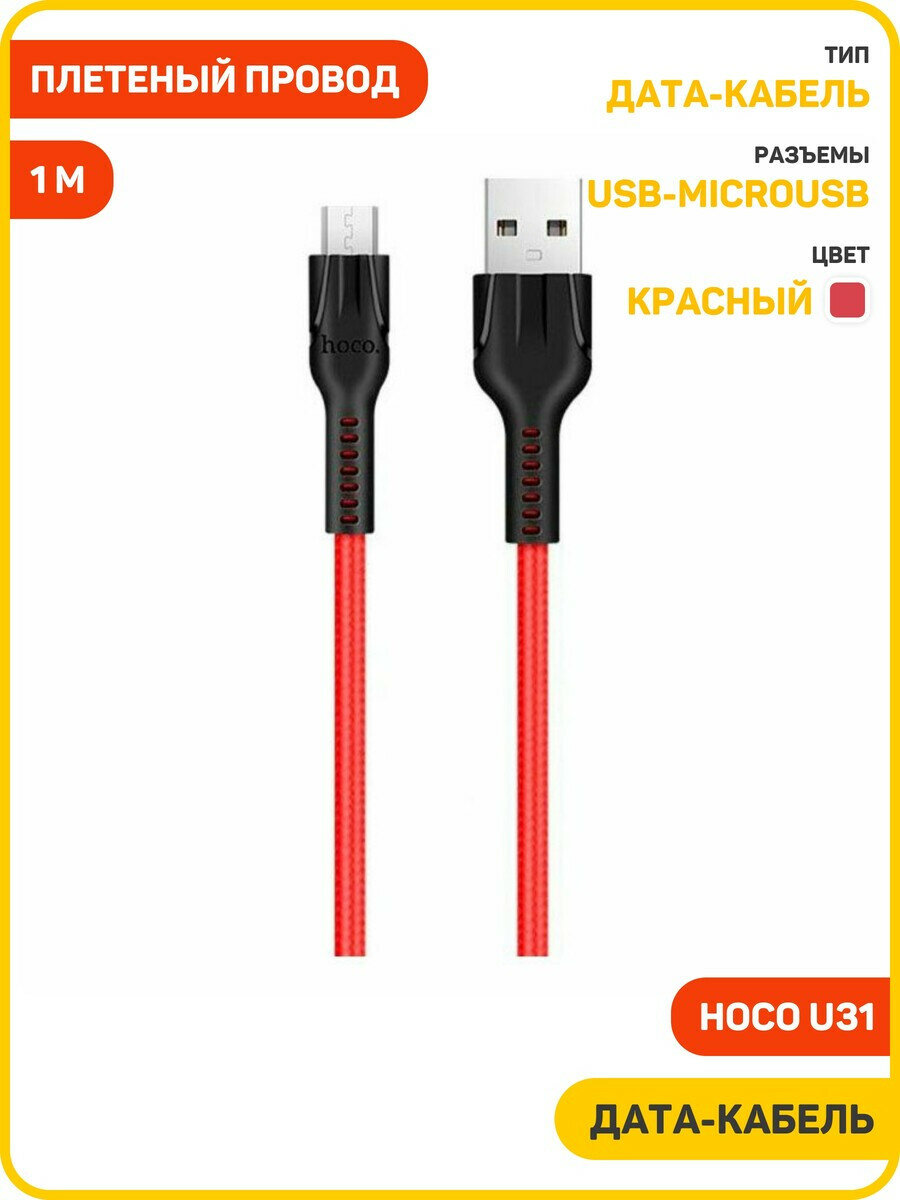 Дата-кабель Hoco U31 Benay USB-MicroUSB, 1 м, красный