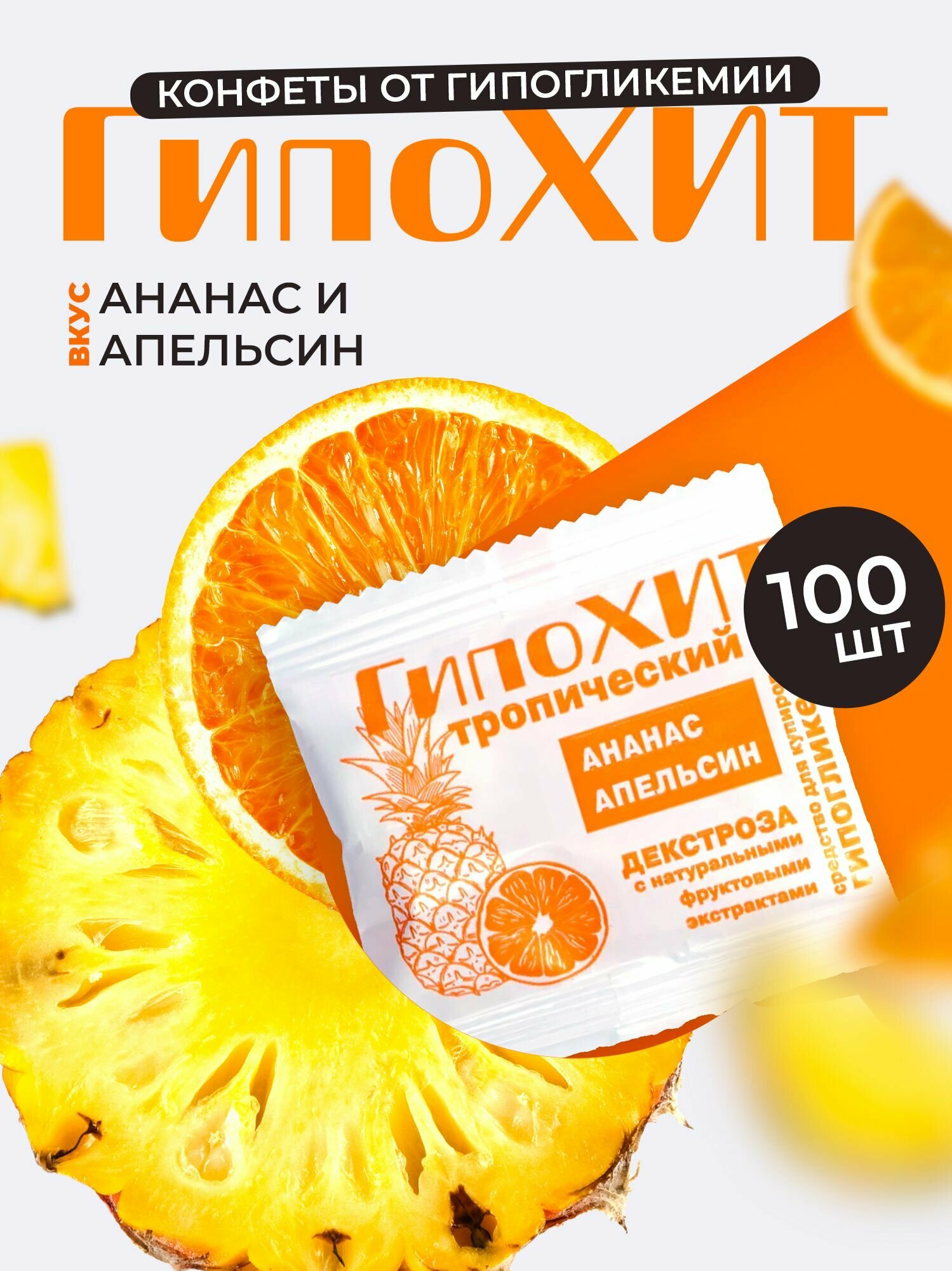 Конфеты от гипогликемии ГипоХит тропический, Ананас и Апельсин, 100 шт, жевательные с декстрозой для диабетиков