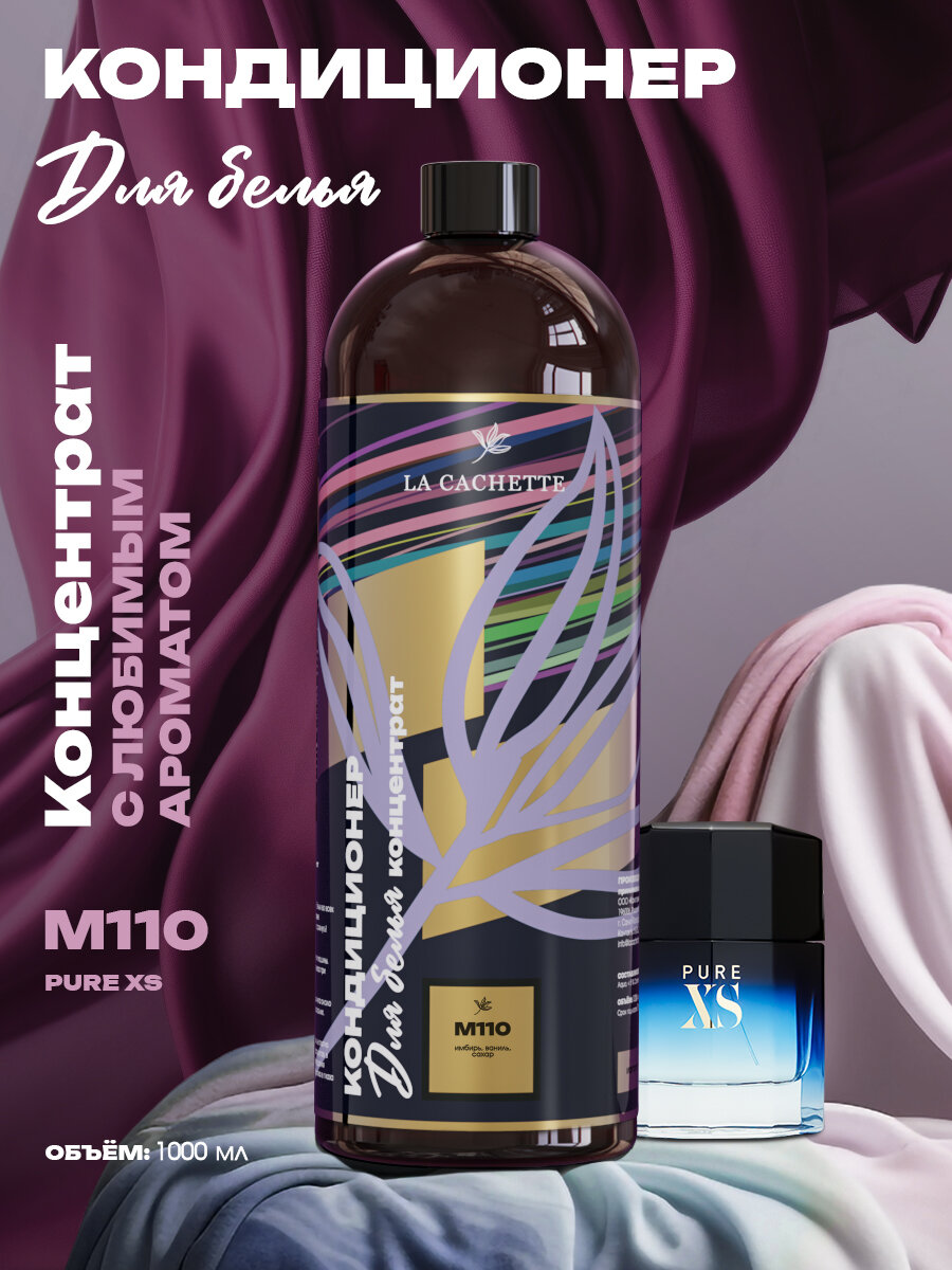 Кондиционер ополаскиватель для стирки белья La Cachette M110 Pure XS, 1л
