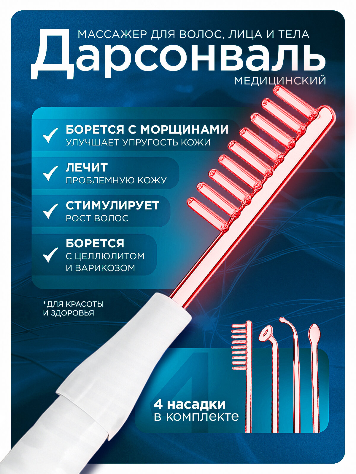 Дарсонваль профессиональный для волос, лица и тела