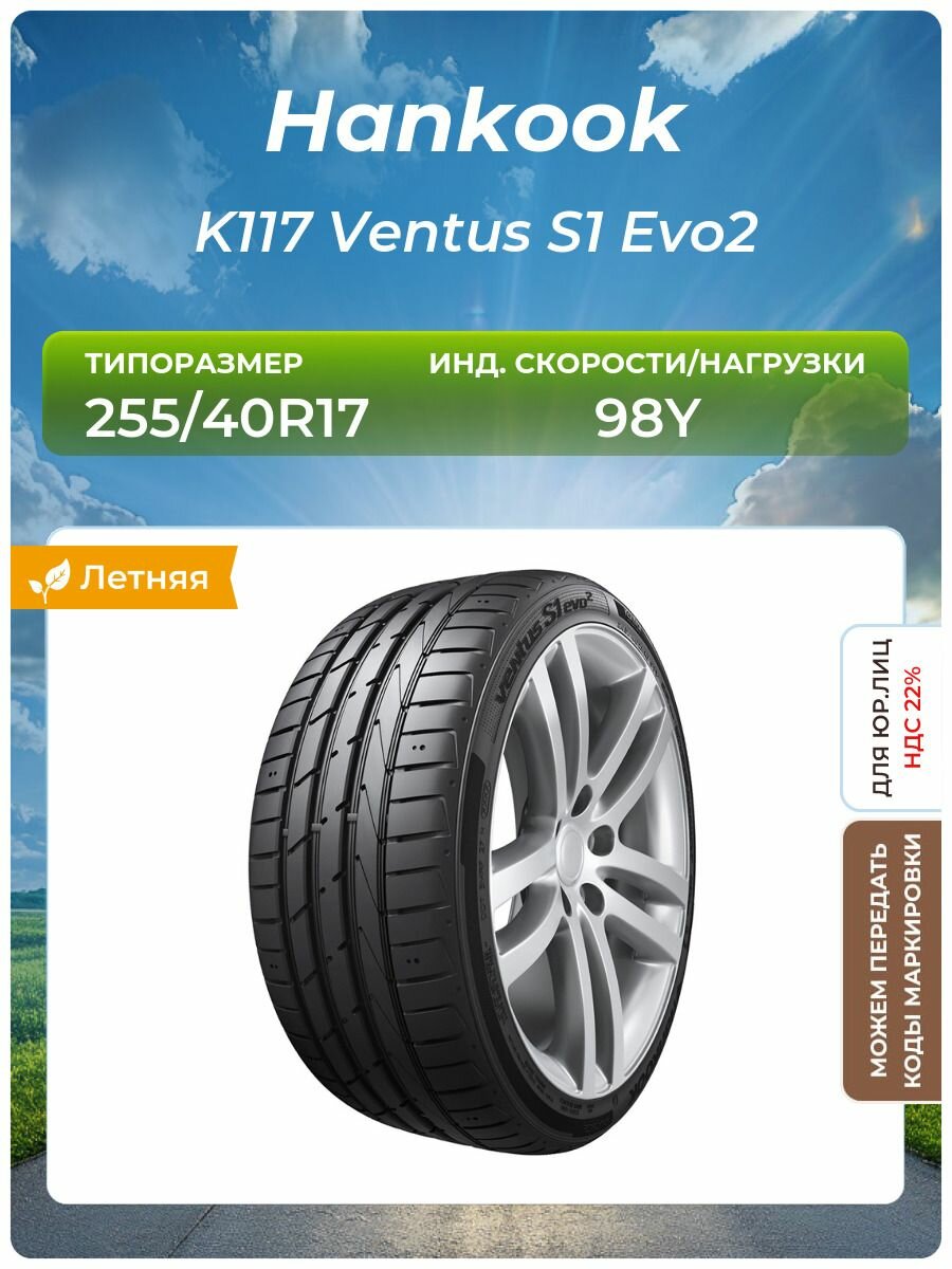 Шина Hankook Ventus S1 Evo 2 K117