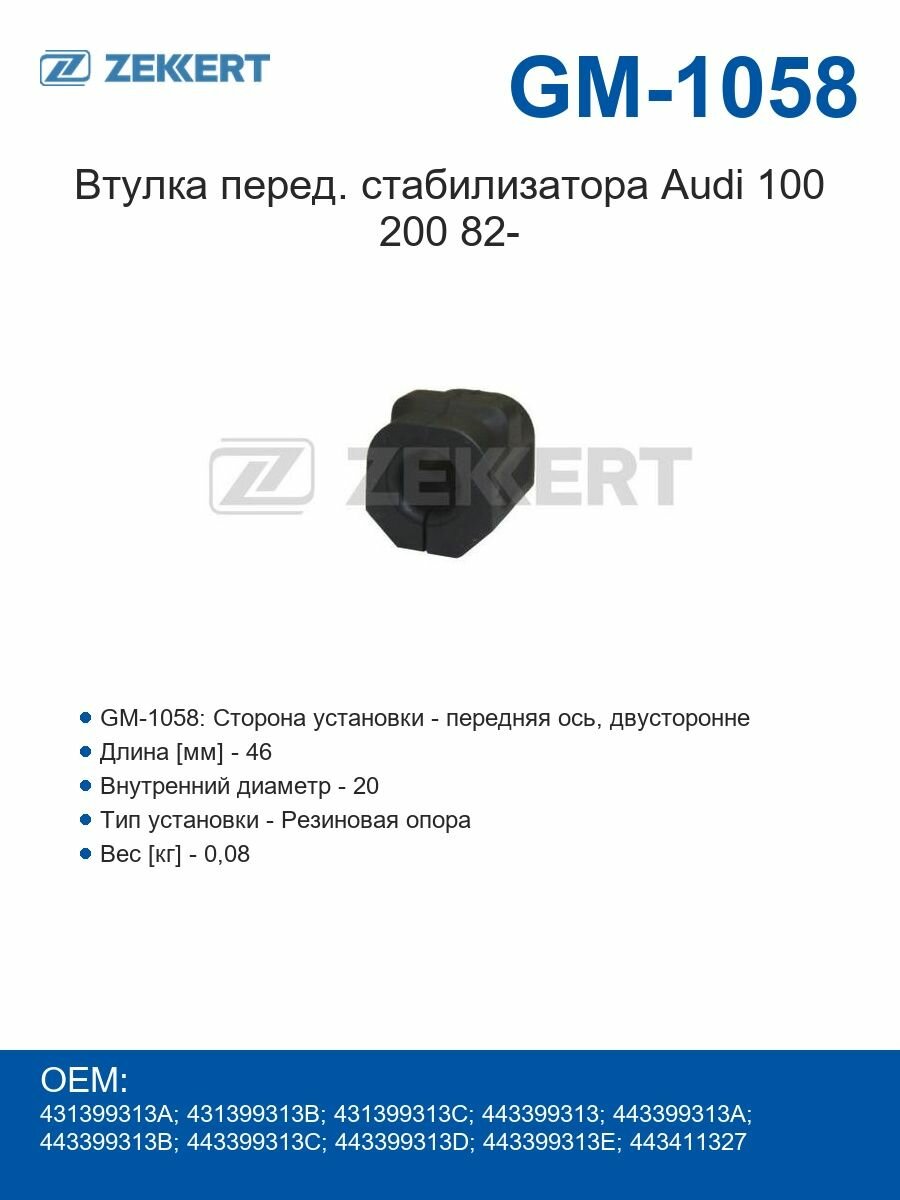 Zekkert Втулка стабилизатора передняя Audi 100 200 82-.