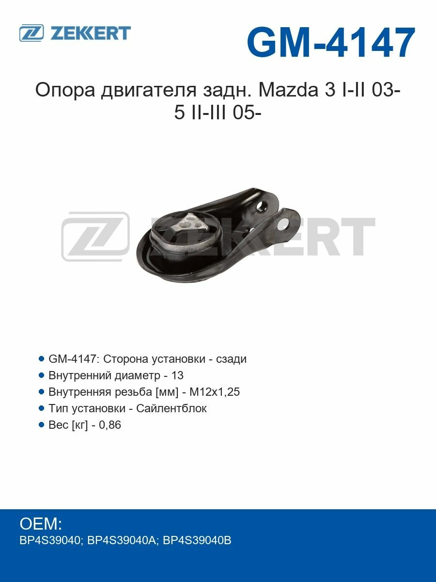 Zekkert Опора двигателя задняя Mazda 3 I-II с 2003 года 5 II-III с 2005 года